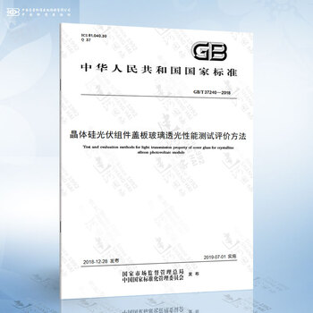 GB/T 37240-2018 晶体硅光伏组件盖板玻璃透光性能测试评价方法