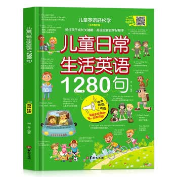 儿童日常生活英语1280句 全彩色有声伴读 支持32G小达人点读笔 儿童英语入门分级零基础阅读书