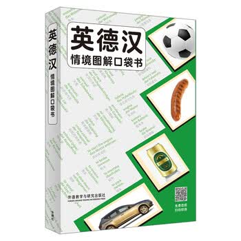 英德汉情境图解口袋书9787521324273