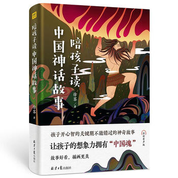 陪孩子读中国神话故事徐客北京社9787547733769 家教书籍