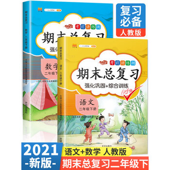 2021新二年级下册期末总复习语文数学人教版小学2下冲刺100分试卷测试卷全套思维专项训练题部编版课