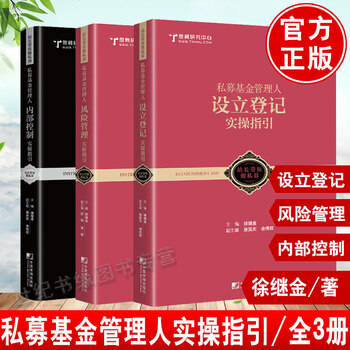 私募基金管理人内部控制实操指引+私募基金管理人设立登记实操指引+私募基金管理人 套装3册 金融与投资