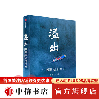 【罗振宇推荐】溢出 中国制造未来史 2020知识春晚 施展著 中国制造业 贸易摩擦 中信书店