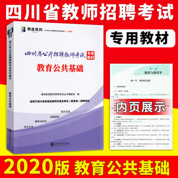 博承 2020年四川省教师招聘公招考试用书 四川招教教育公共基础知识笔试专用教材 中小学教师考编用书