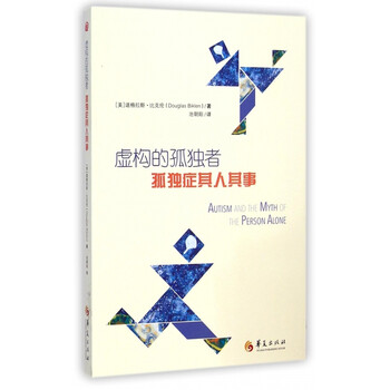 虚构的孤独者(孤独症其人其事)