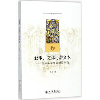 叙事、文体与潜文本