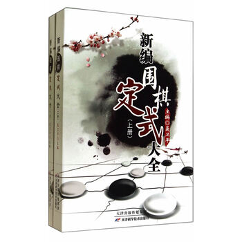 [正版]新编围棋定式大全(上、下) 聂卫平 天津科学技术出版社 9787530853702
