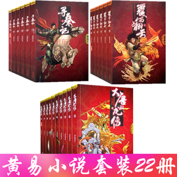 黄易武侠小说系列 套装22册 （大唐双龙传10册+寻秦记6册+覆雨翻云6册）