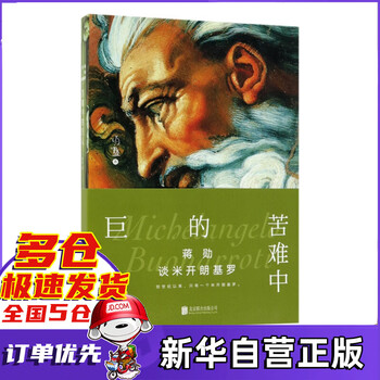 蒋勋谈米开朗基罗(苦难中的巨人)(精)