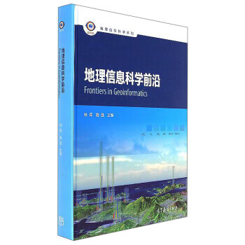 地理信息科学前沿