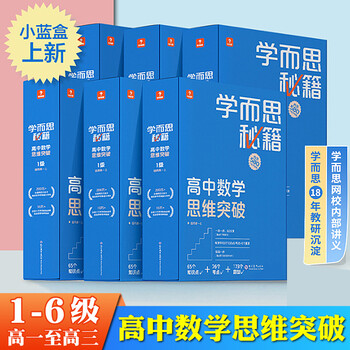 现货速发2022新版学而思秘籍小蓝盒高中数学思维突破提升训练高一高二高三上册下册奥数举一反三专项练习册智能规 【高中6套装】高一-高三 1-6级全（赠升学指南+ 高中通用