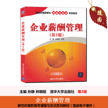 正版江苏自考教材00166 0166企业劳动工资管理 企业薪酬管理 第二版 江苏自考 清华大学出版社