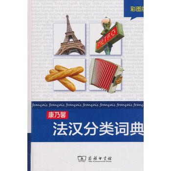 康乃馨法汉分类词典(彩图版)商务印书馆有限公司9787100095044 字典词典/工具书书籍