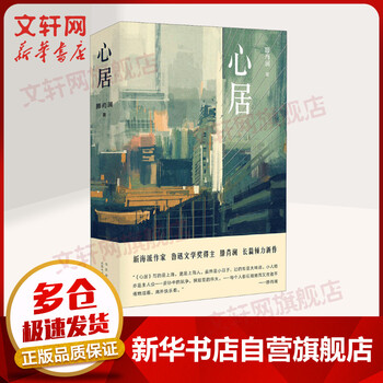 心居 《蜗居》导演滕华涛执导、海清童瑶张颂文冯绍峰主演电视剧原著小说 2020中国好书