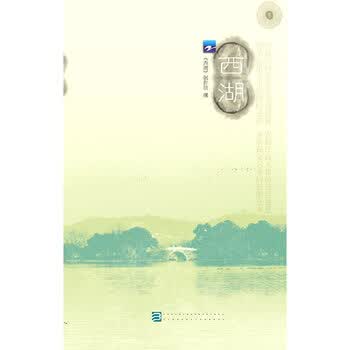   西湖9787533930714浙江文艺