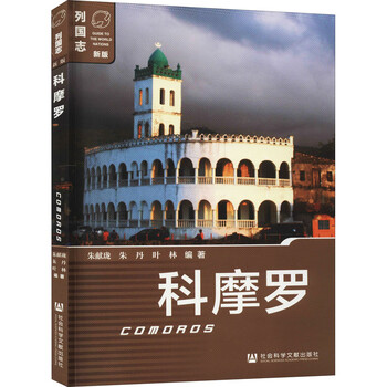 科摩罗 朱献珑,朱丹,叶林 编 书籍