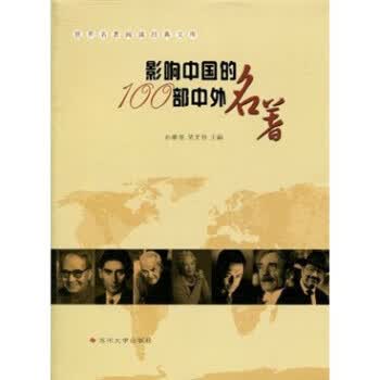世界名著阅读经典文库：影响中国的100部中外名著 孙维新,吴文智 苏州大学出版社