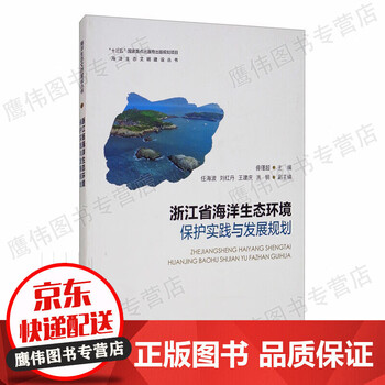 浙江省海洋生态环境保护实践与发展规划