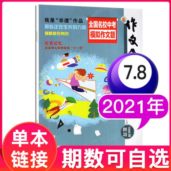 【多期单本自选】作文通讯初中版杂志2022年6月新 中学生课外读物期刊【单本】 2021年第7.8期合刊