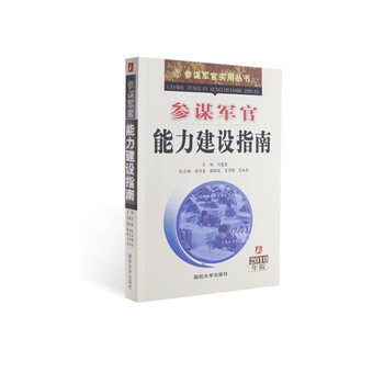 参谋军官能力建设指南（附读书札记）