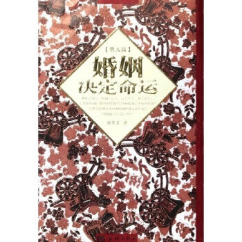 婚姻决定命运