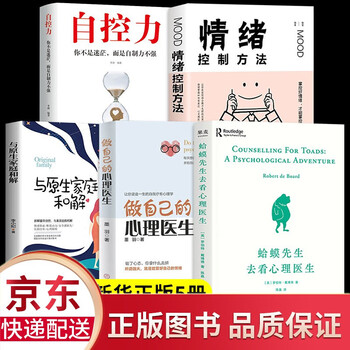 正版全套5册 蛤蟆先生去看心理医生做自己的心理医生与原生家庭和解自控力心理学入门基础书籍