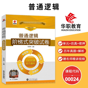 2021华职教育自学考试 00024 普通逻辑阶梯式突破试卷单元综合测试仿真试题演练考前密押试卷附历