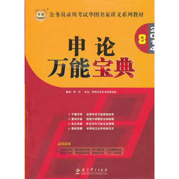 申论万能宝典 钟君　编著【正版书】