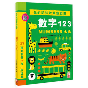 预售 小红花图书工作室我的认知启蒙游戏书数字123【37个翻翻页＋找一找游戏】幼福