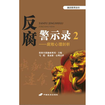 反腐警示录2--腐败心理剖析 检察日报廉政周刊