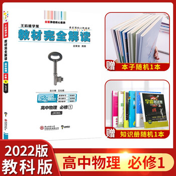 2022版教材完全解读高中物理必修1JKWL/教科 必修一物理 王后雄学案 高一物理 配教育科学出版
