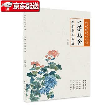 中国画技法入门·一学就会·写意菊花画法