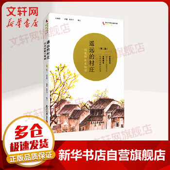 遥远的村庄 第二版 刘亮程散文