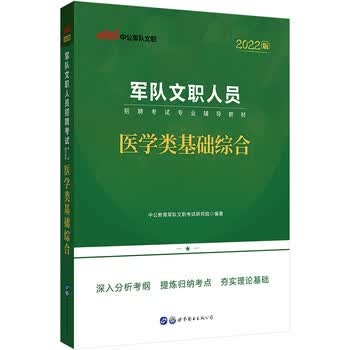 中公教育2022军队文职人员招聘考试教材：医学类基础综合