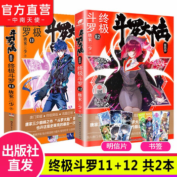 【官方直营】自选2本 斗罗大陆4终极斗罗全套1-30册 斗罗大陆小说系列第四部 唐家三少著 斗罗大陆4终极斗罗11+12