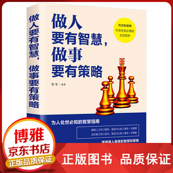 做人要有智慧做事要有策略 【百元神卷】