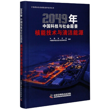 核能技术与清洁能源(2049年中国科技与社会愿景)/中国科协高端科技创新智库丛书