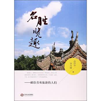 名胜览趣:献给喜欢旅游的人们