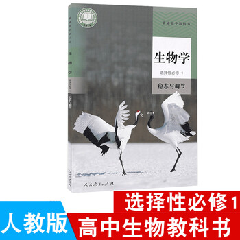2021年新版高中生物学选择性必修1人教版稳态与调节人民教育出版社高中生物选修1课本选择性必修一生物