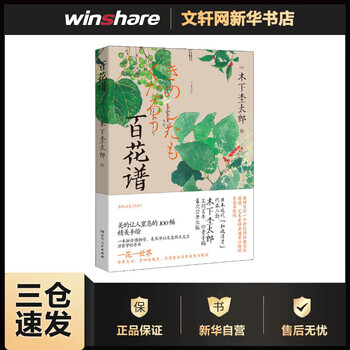 百花谱 (日)木下杢太郎 绘 书籍