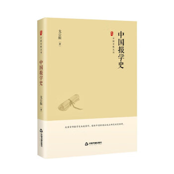 中国史略丛刊 第三辑— 中国报学史