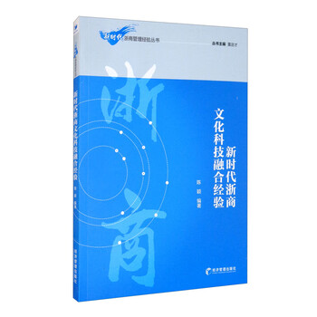 [正版图书]新时代浙商文化科技融合经验