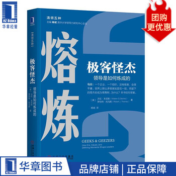 [正版特价]极客怪杰:领导是如何炼成的 [美]沃伦 本尼斯(Warren232709