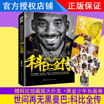 正版世间再无黑曼巴科比全传腾讯体育nba科比专辑杂志书籍书