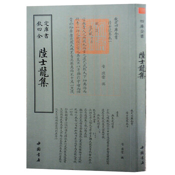 钦定四库全书系列   陆士龙集  中国书店出版社  [晋] 陆云 著