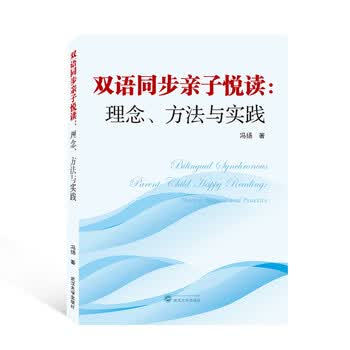 双语同步亲子悦读：理念、方法与实践 冯扬