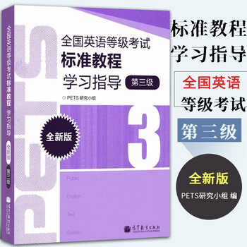 包邮 PETS3全国英语等级考试标准教程+学习指导+全真模拟试卷第三级全新版第3级 高等教育出版社 学习指导