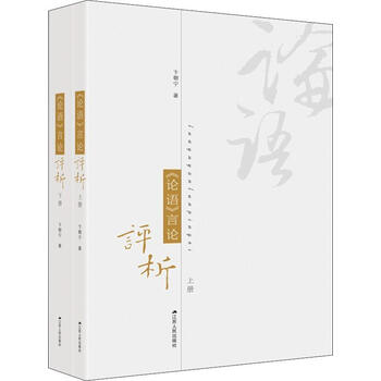 正版图书 论语言论评析(2册) 卞朝宁 江苏人民出版社 9787214231604