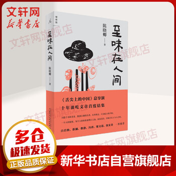 至味在人间