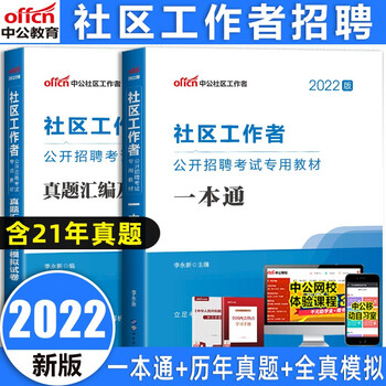 2022中公社区工作者公开招聘考试专用教材一本通李永新编历年考试真题全真模拟试题全国通用 社区工作者教材 +试卷